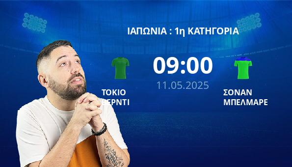 ΤΟΚΙΟ ΒΕΡΝΤΙ - ΣΟΝΑΝ ΜΠΕΛΜΑΡΕ (11/05/25) ️ Προγνωστικά | Κανάλι | Αποδόσεις
