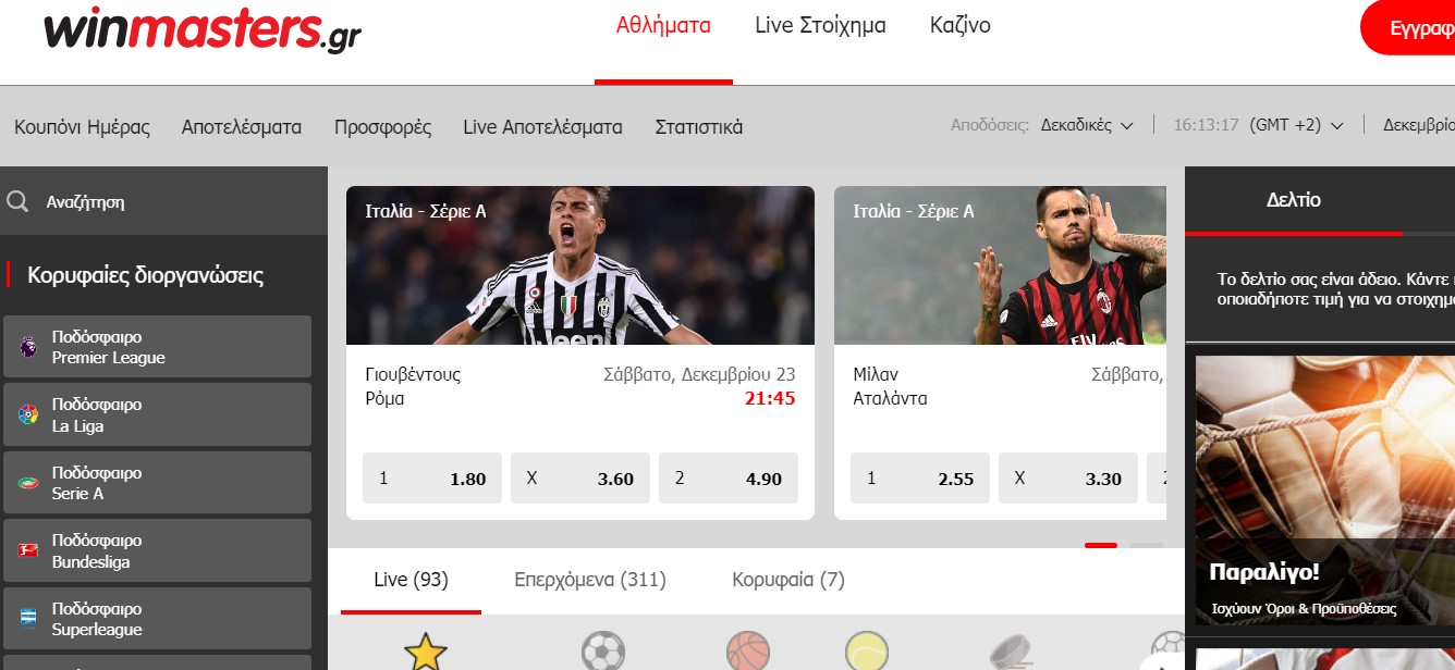 Winmasters 🥇| Τι ΟΦΕΙΛΕΙΣ να ξέρεις | Πως να κάνεις ΕΓΓΡΑΦΗ