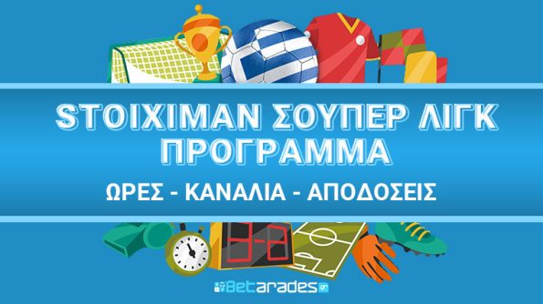 ΚΛΗΡΩΣΗ STOIXIMAN ΣΟΥΠΕΡ ΛΙΓΚ 2025-2026