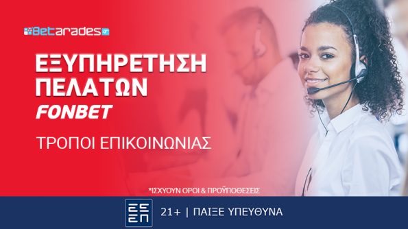 Fonbet Τηλέφωνο | Live Chat | Επικοινωνία | Εξυπηρέτηση