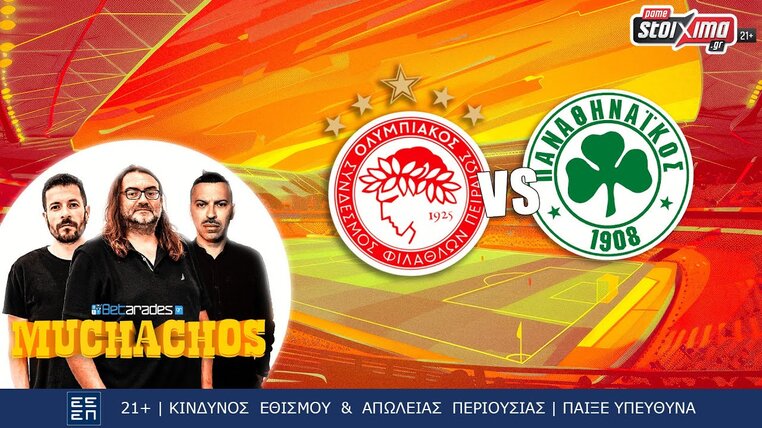 Muchachos 05/02: Ντέρμπι «ΑΙΩΝΙΩΝ» για 4άδα & ΨΥΧΟΛΟΓΙΑ