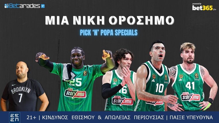ΠΑΟ - ΦΕΝΕΡ: ΣΠΟΥΔΑΙΟ ΜΑΤΣ, ΤΕΡΑΣΤΙΑ ΝΙΚΗ | Pick 'n' Popa