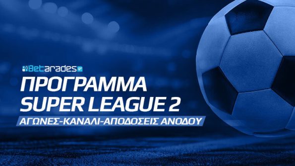 Πρόγραμμα Σούπερ Λιγκ 2 | Αγώνες | Κανάλι | Αποδόσεις Ανόδου