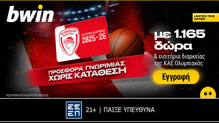 Bwin Κωδικός Προσφοράς ☑️ Promo Code (Οκτώβριος 2025)