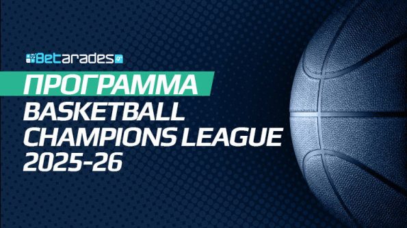 BASKETBALL CHAMPIONS LEAGUE ΠΡΟΓΡΑΜΜΑ | Βαθμολογία