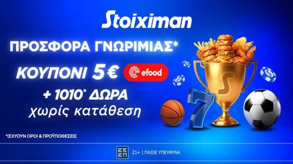 Stoiximan Κωδικός Προσφοράς ☑️ Promo Code (Οκτώβριος 2025)